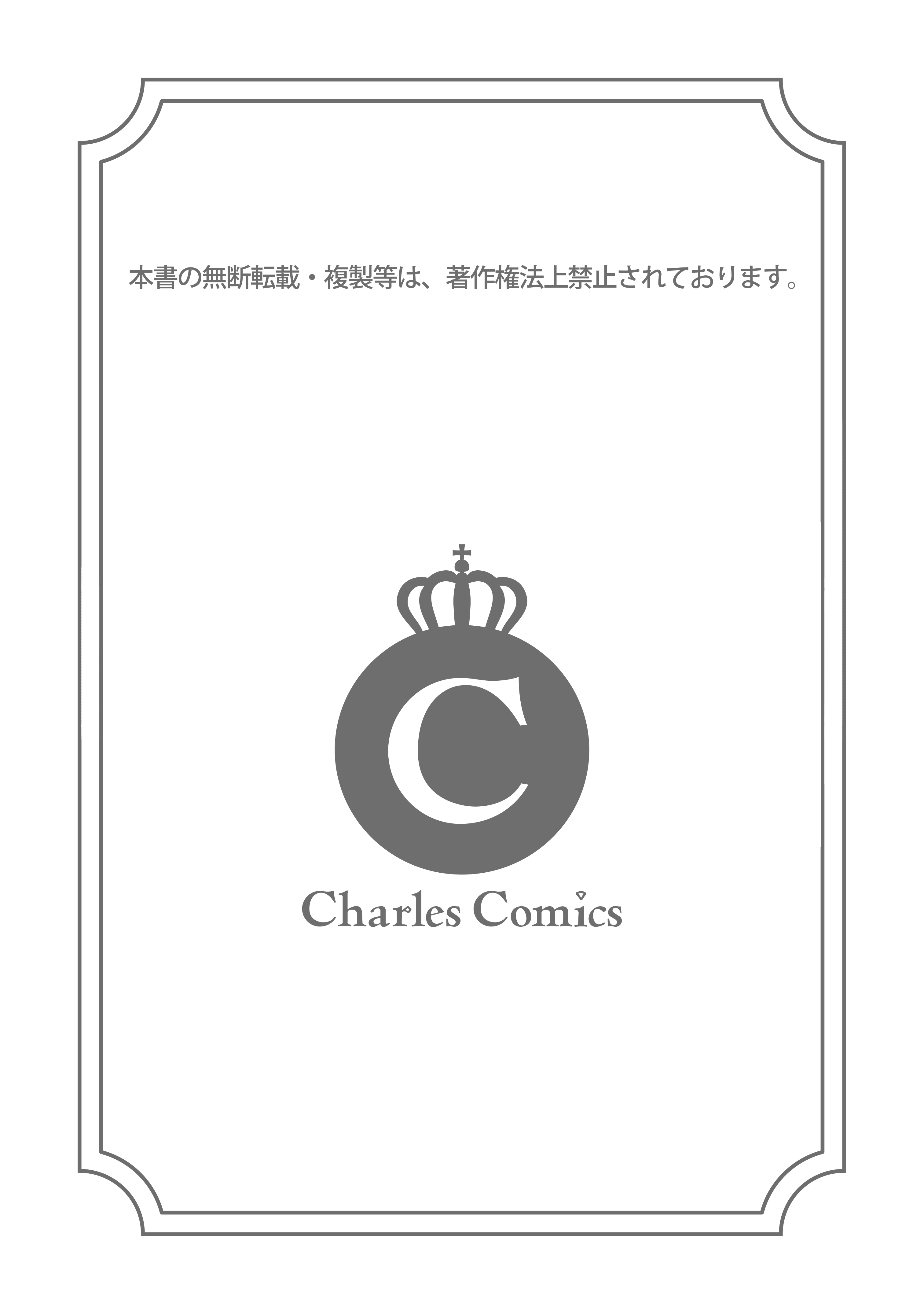 クラスのイケメンと地味キャラがバンド組む話 下 特装版 - Charles Comics -シャルルコミックス